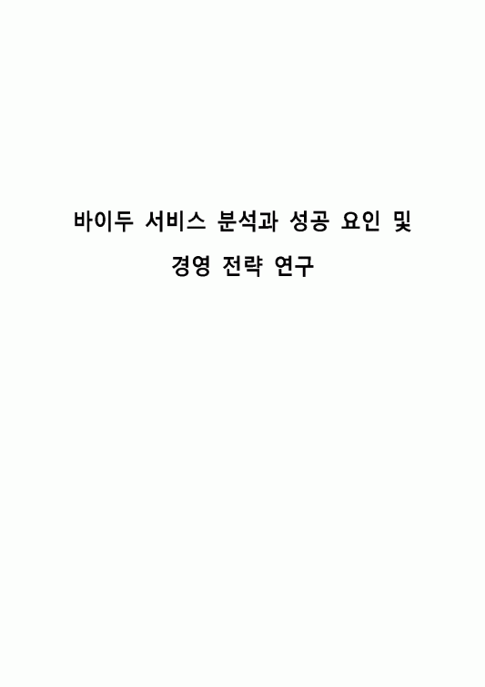 바이두 서비스 분석과 성공 요인 및 경영 전략 연구