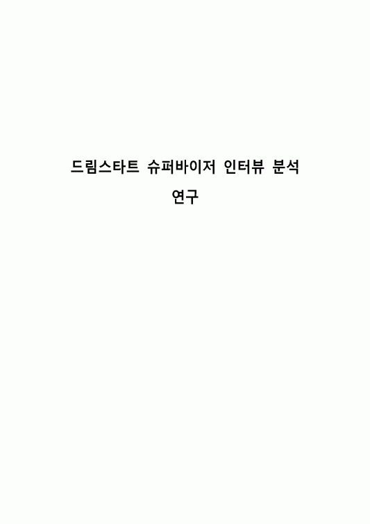 드림스타트 슈퍼바이저 인터뷰 분석 연구