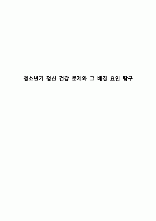청소년기 정신 건강 문제와 그 배경 요인 탐구