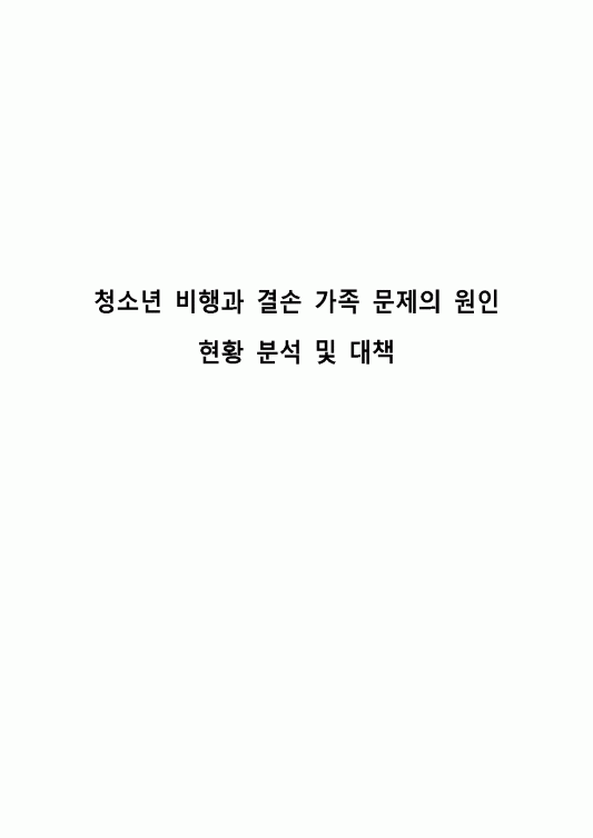 청소년 비행과 결손 가족 문제의 원인 현황 분석 및 대책