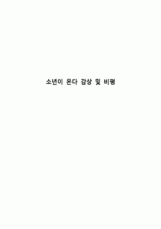 소년이 온다 감상 및 비평