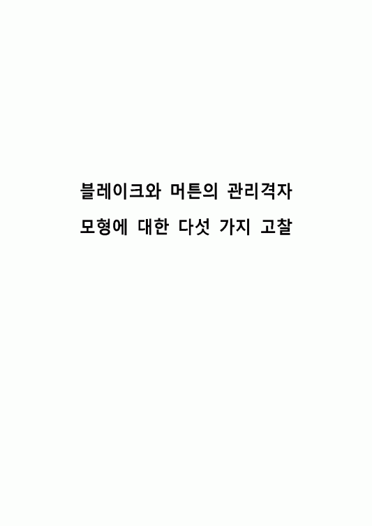 블레이크와 머튼의 관리격자 모형에 대한 다섯 가지 고찰
