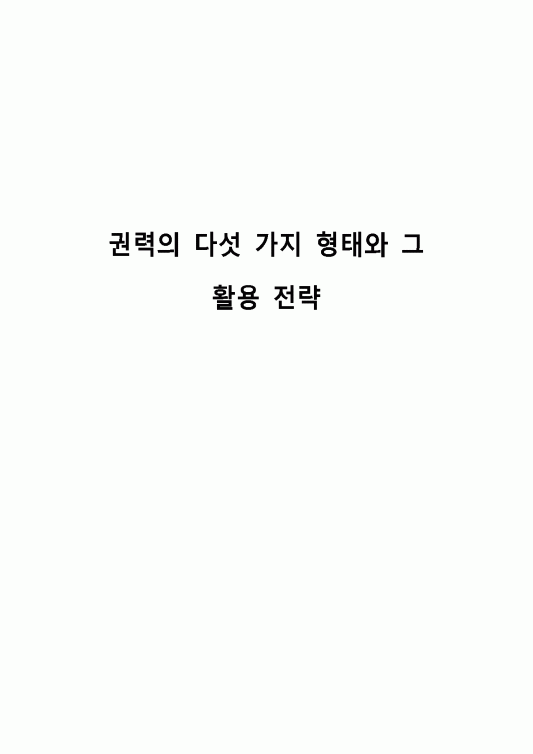 권력의 다섯 가지 형태와 그 활용 전략