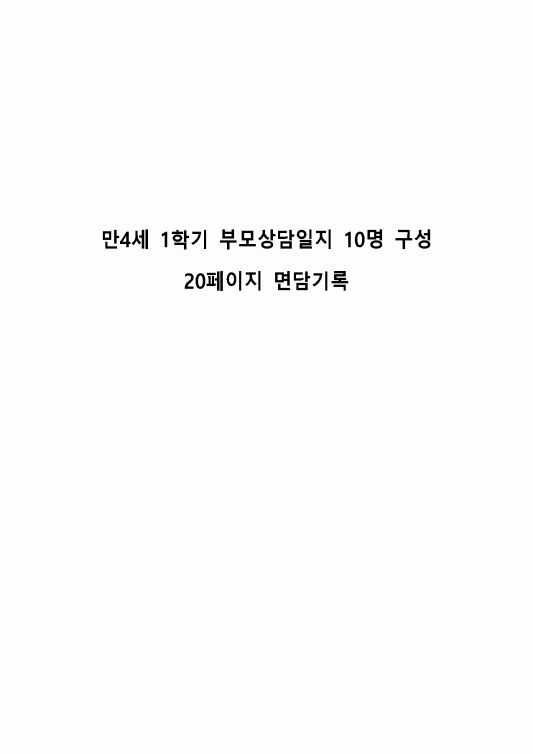 만4세 1학기 부모상담일지 10명 구성 20페이지 면담기록