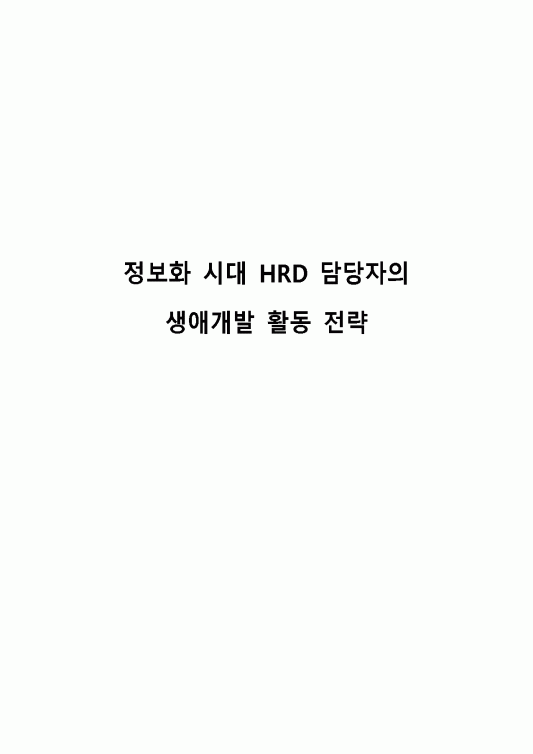 정보화 시대 HRD 담당자의 생애개발 활동 전략