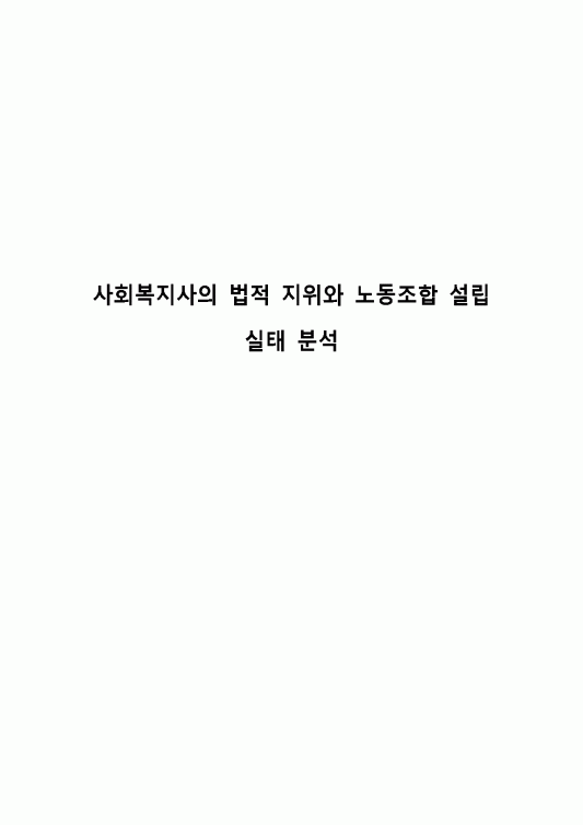 사회복지사의 법적 지위와 노동조합 설립 실태 분석