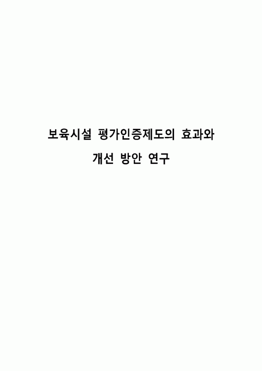 보육시설 평가인증제도의 효과와 개선 방안 연구