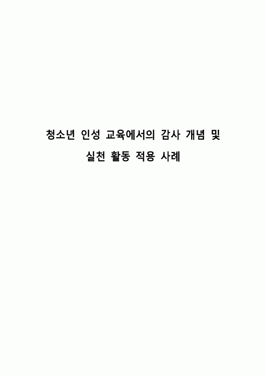 청소년 인성 교육에서의 감사 개념 및 실천 활동 적용 사례