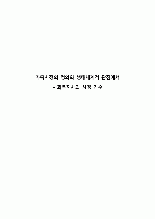 가족사정의 정의와 생태체계적 관점에서 사회복지사의 사정 기준