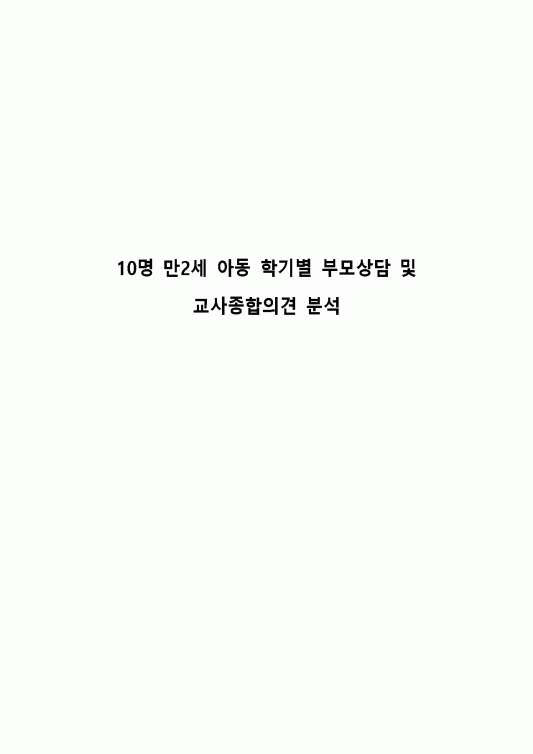 10명 만2세 아동 학기별 부모상담 및 교사종합의견 분석