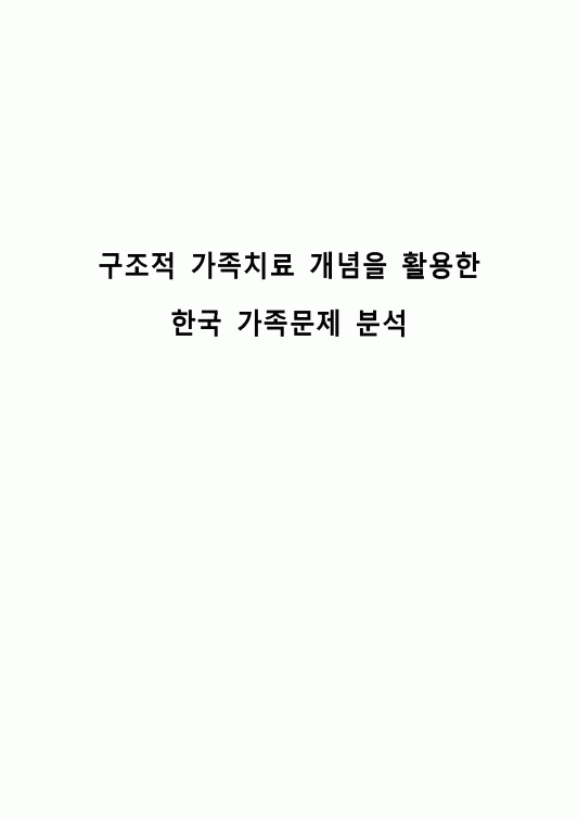 구조적 가족치료 개념을 활용한 한국 가족문제 분석