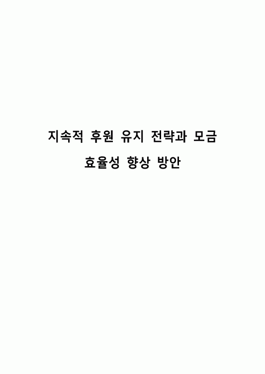 지속적 후원 유지 전략과 모금 효율성 향상 방안