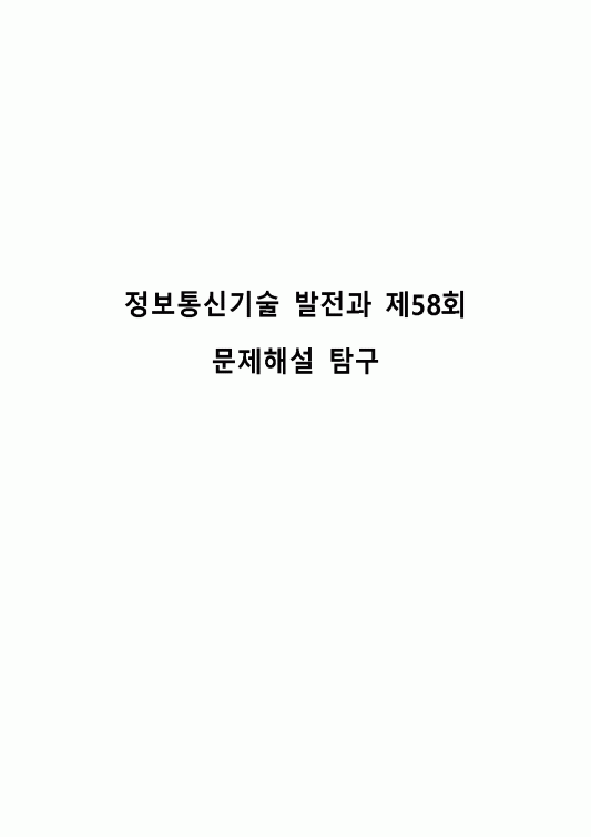 정보통신기술 발전과 제58회 문제해설 탐구