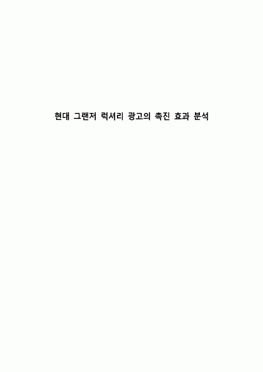 현대 그랜저 럭셔리 광고의 촉진 효과 분석