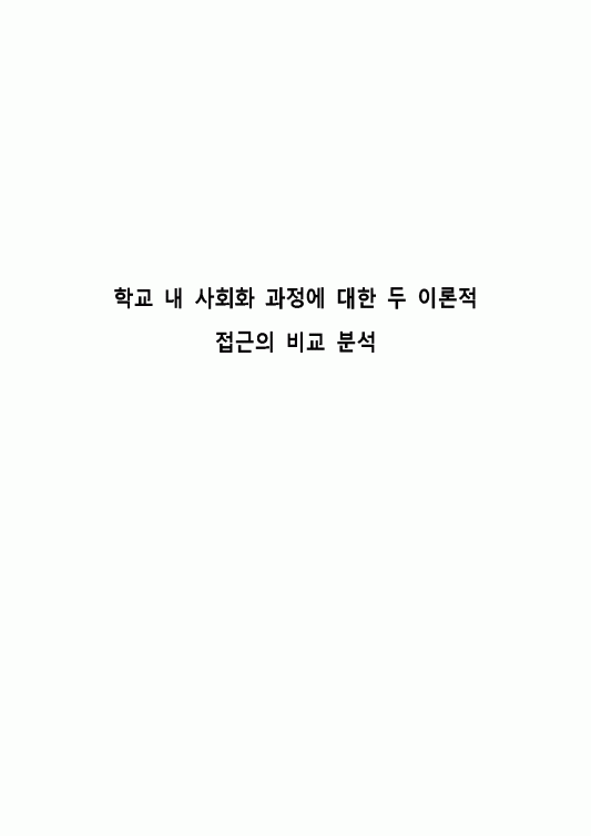 학교 내 사회화 과정에 대한 두 이론적 접근의 비교 분석
