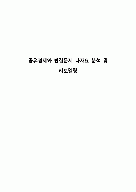 공유경제와 빈집문제 다자요 분석 및 리모델링