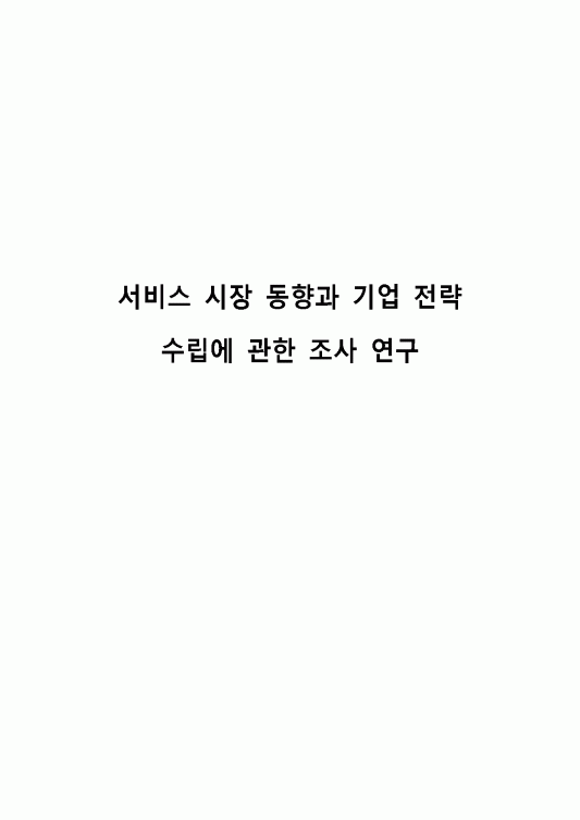 서비스 시장 동향과 기업 전략 수립에 관한 조사 연구
