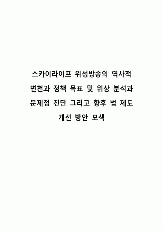 스카이라이프 위성방송의 역사적 변천과 정책 목표 및 위상 분석과 문제점 진단 그리고 향후 법 제도 개선 방안 모색