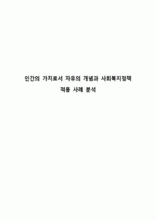 인간의 가치로서 자유의 개념과 사회복지정책 적용 사례 분석