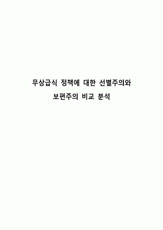 무상급식 정책에 대한 선별주의와 보편주의 비교 분석