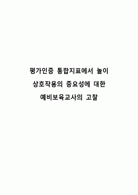 평가인증 통합지표에서 놀이 상호작용의 중요성에 대한 예비보육교사의 고찰