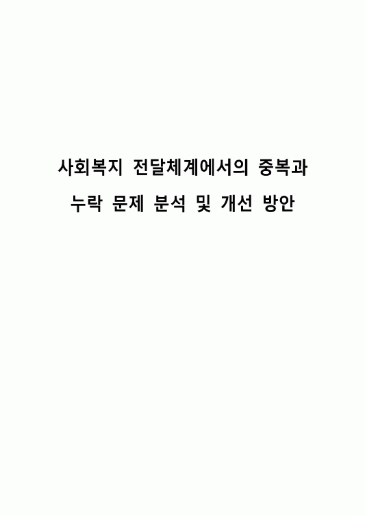 사회복지 전달체계에서의 중복과 누락 문제 분석 및 개선 방안
