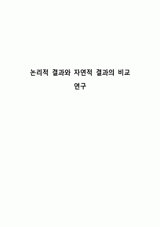 논리적 결과와 자연적 결과의 비교 연구