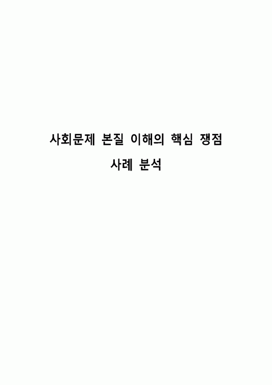 사회문제 본질 이해의 핵심 쟁점 사례 분석