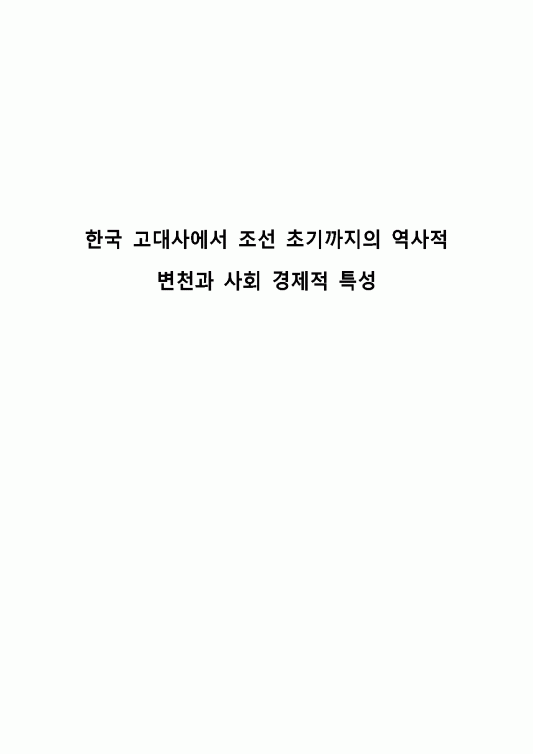 한국 고대사에서 조선 초기까지의 역사적 변천과 사회 경제적 특성