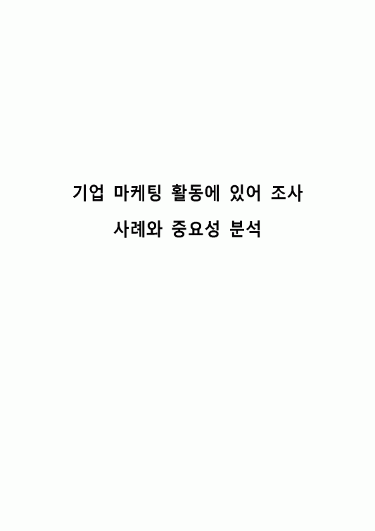 기업 마케팅 활동에 있어 조사 사례와 중요성 분석