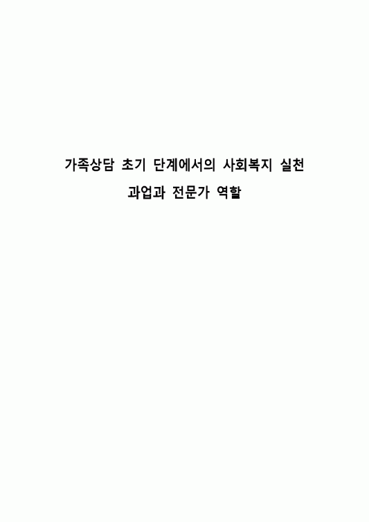 가족상담 초기 단계에서의 사회복지 실천 과업과 전문가 역할