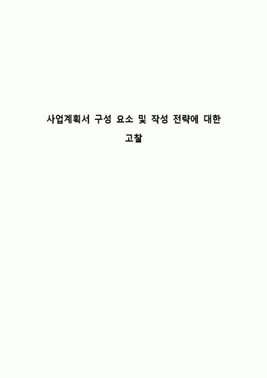 사업계획서 구성 요소 및 작성 전략에 대한 고찰
