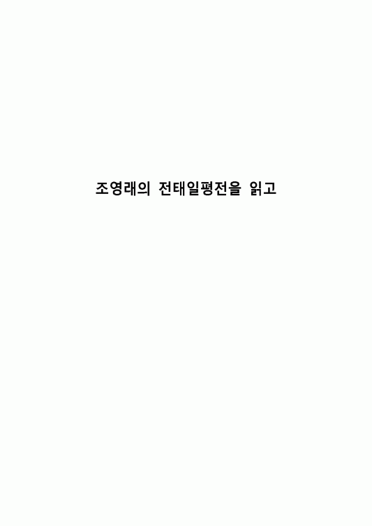 조영래의 전태일평전을 읽고