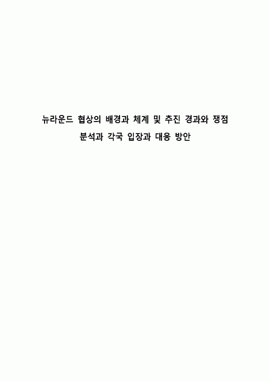 뉴라운드 협상의 배경과 체계 및 추진 경과와 쟁점 분석과 각국 입장과 대응 방안