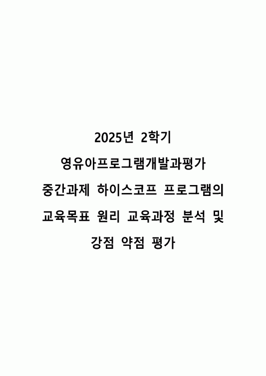 2025년 2학기 영유아프로그램개발과평가 중간과제 하이스코프 프로그램의 교육목표 원리 교육과정 분석 및 강점 약점 평가