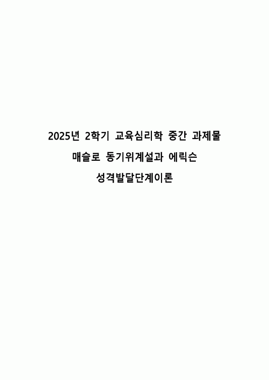 2025년 2학기 교육심리학 중간 과제물 매슬로 동기위계설과 에릭슨 성격발달단계이론