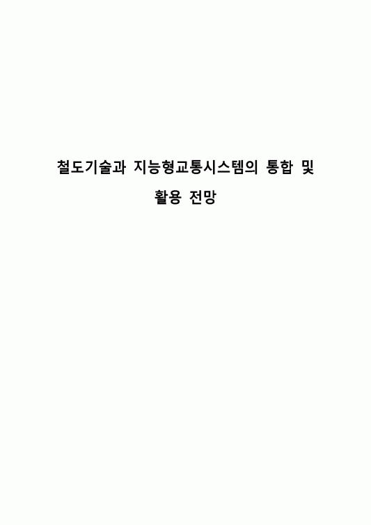 철도기술과 지능형교통시스템의 통합 및 활용 전망