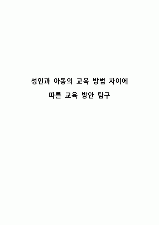 성인과 아동의 교육 방법 차이에 따른 교육 방안 탐구