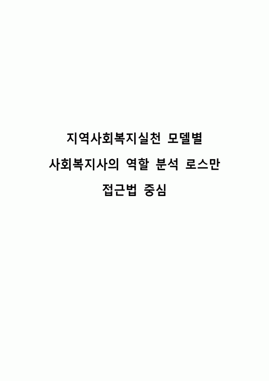 지역사회복지실천 모델별 사회복지사의 역할 분석 로스만 접근법 중심