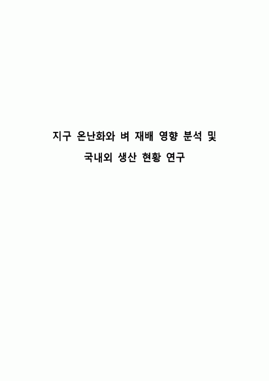 지구 온난화와 벼 재배 영향 분석 및 국내외 생산 현황 연구
