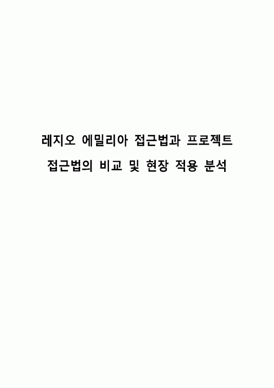 레지오 에밀리아 접근법과 프로젝트 접근법의 비교 및 현장 적용 분석