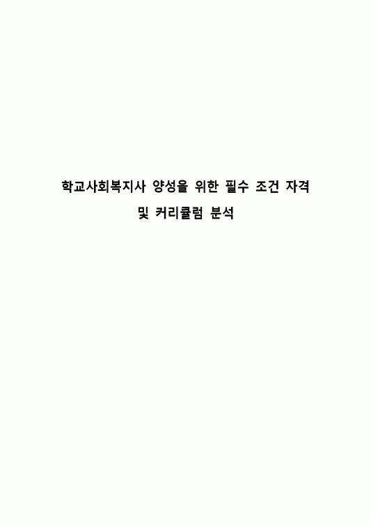 학교사회복지사 양성을 위한 필수 조건 자격 및 커리큘럼 분석