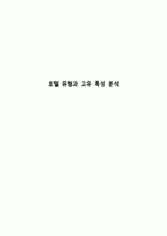 호텔 유형과 고유 특성 분석