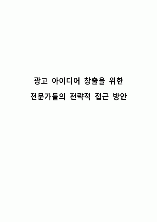 광고 아이디어 창출을 위한 전문가들의 전략적 접근 방안