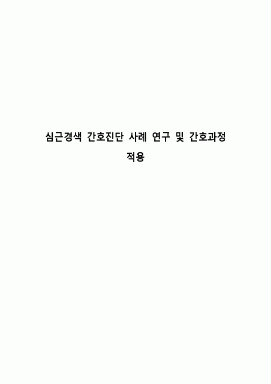 심근경색 간호진단 사례 연구 및 간호과정 적용