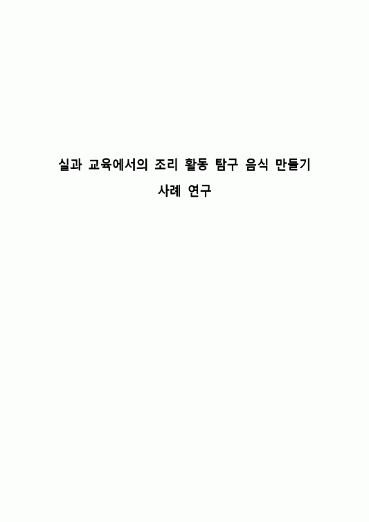 실과 교육에서의 조리 활동 탐구 음식 만들기 사례 연구