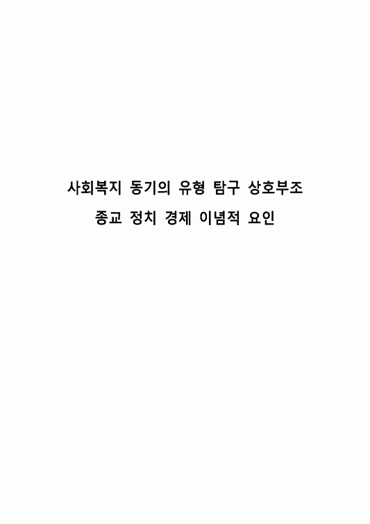사회복지 동기의 유형 탐구 상호부조 종교 정치 경제 이념적 요인