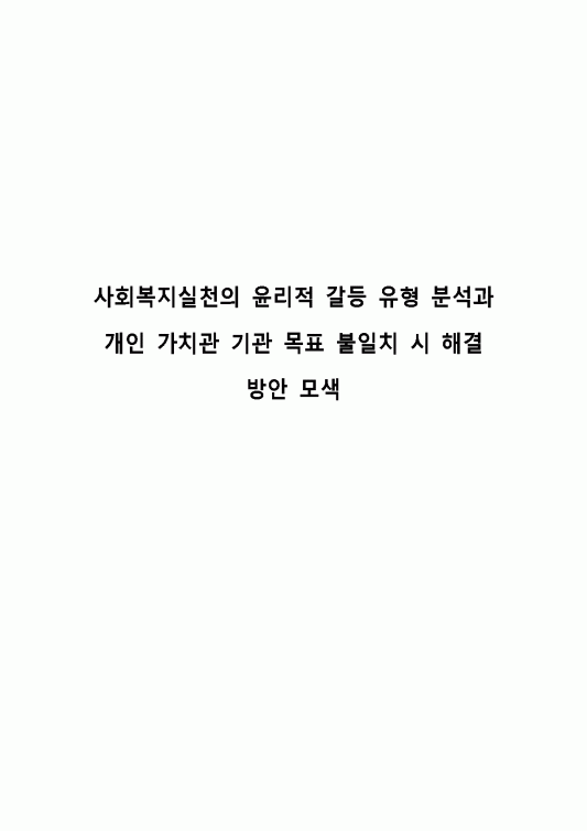 사회복지실천의 윤리적 갈등 유형 분석과 개인 가치관 기관 목표 불일치 시 해결 방안 모색