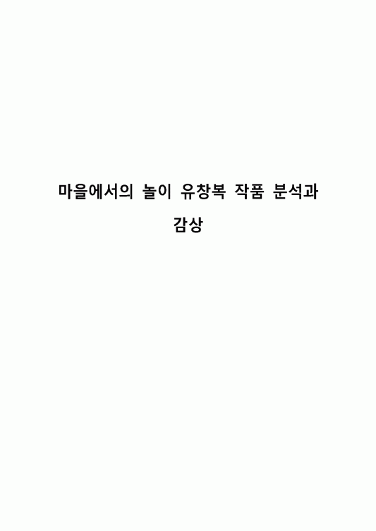 마을에서의 놀이 유창복 작품 분석과 감상