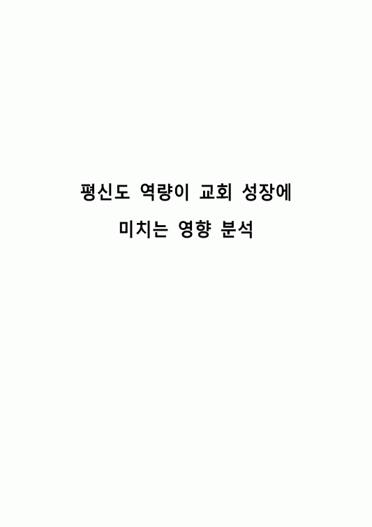 평신도 역량이 교회 성장에 미치는 영향 분석
